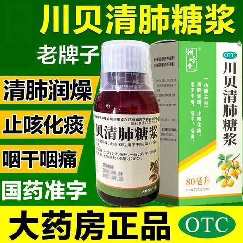 川贝清肺糖浆适合什么人喝_川贝清肺糖浆多久见效-第1张图片-山城妙识 川贝清肺糖浆适合什么人喝_川贝清肺糖浆多久见效-第1张图片-山城妙识