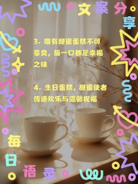 蛋糕唯美句子怎么写_简短句子有哪些-第3张图片-山城妙识