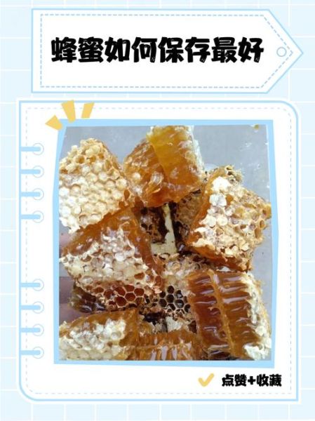 蜂蜜怎么保存不会变质_蜂蜜保存方法大全-第3张图片-山城妙识 蜂蜜怎么保存不会变质_蜂蜜保存方法大全-第3张图片-山城妙识