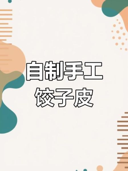 饺子皮怎么和面不破_自制饺子皮详细步骤-第3张图片-山城妙识 饺子皮怎么和面不破_自制饺子皮详细步骤-第3张图片-山城妙识