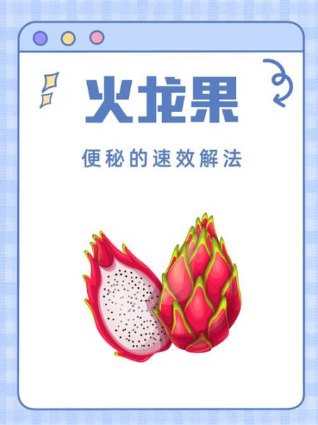 火龙果怎么吃通便_火龙果通便效果好吗-第1张图片-山城妙识 火龙果怎么吃通便_火龙果通便效果好吗-第1张图片-山城妙识