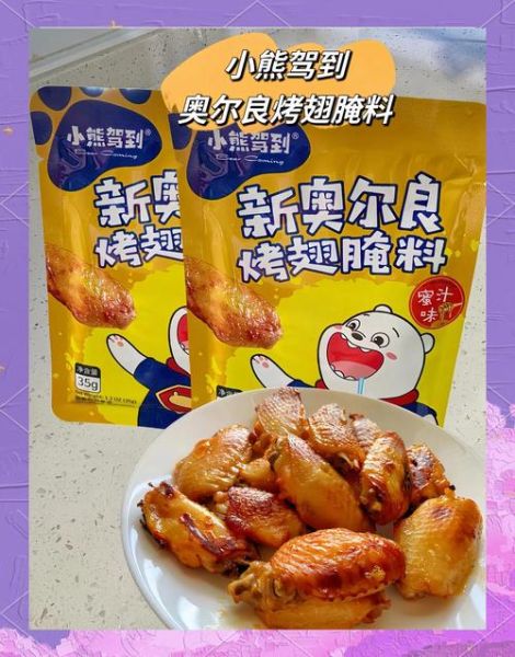 奥良烤鸡翅怎么做_奥良腌料配方比例-第1张图片-山城妙识 奥良烤鸡翅怎么做_奥良腌料配方比例-第1张图片-山城妙识