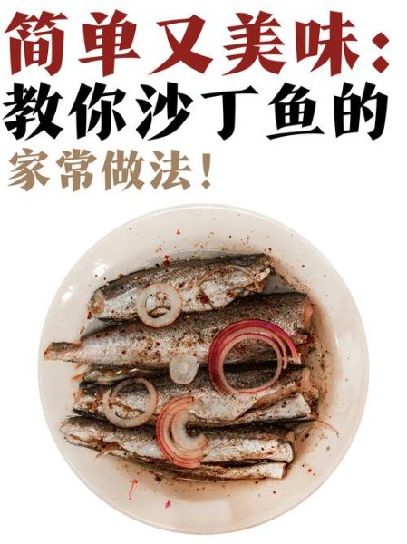 家常炖沙丁鱼怎么做_沙丁鱼去腥技巧-第1张图片-山城妙识 家常炖沙丁鱼怎么做_沙丁鱼去腥技巧-第1张图片-山城妙识