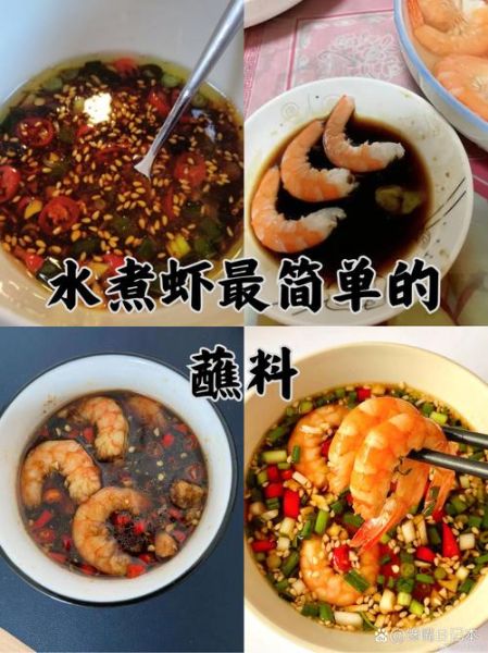 大虾蘸料怎么调_大虾蘸料配方比例-第1张图片-山城妙识