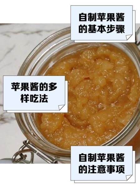 苹果酱怎么做_家庭自制苹果酱保存多久-第1张图片-山城妙识 苹果酱怎么做_家庭自制苹果酱保存多久-第1张图片-山城妙识