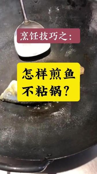 普通锅煎鱼怎样才不粘锅_煎鱼不粘锅的小妙招-第1张图片-山城妙识