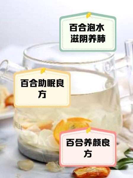 百合怎样泡水喝治失眠_百合治失眠的正确用量-第2张图片-山城妙识