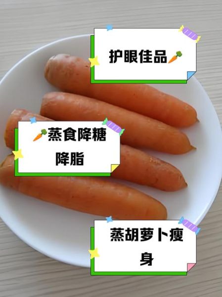 胡萝卜蒸着吃能减肥吗_蒸胡萝卜减肥原理-第2张图片-山城妙识 胡萝卜蒸着吃能减肥吗_蒸胡萝卜减肥原理-第2张图片-山城妙识