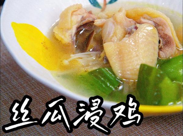 丝瓜炖鸡的功效与作用_适合什么人吃-第1张图片-山城妙识