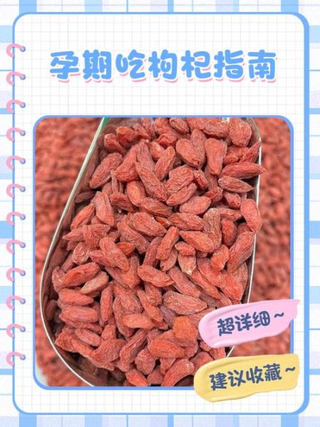 孕妇可以吃枸杞吗_怀孕吃枸杞注意事项-第1张图片-山城妙识