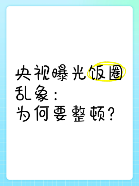 饭圈乱象是什么意思_饭圈乱象有哪些表现-第3张图片-山城妙识 饭圈乱象是什么意思_饭圈乱象有哪些表现-第3张图片-山城妙识