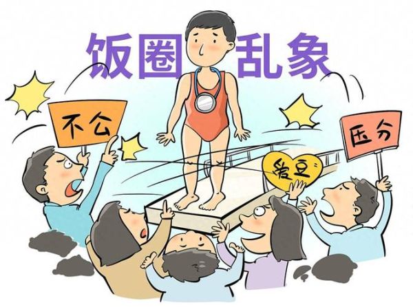 饭圈乱象是什么意思_饭圈乱象有哪些表现-第2张图片-山城妙识 饭圈乱象是什么意思_饭圈乱象有哪些表现-第2张图片-山城妙识