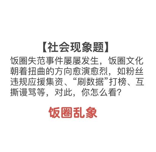 饭圈乱象是什么意思_饭圈乱象有哪些表现-第1张图片-山城妙识 饭圈乱象是什么意思_饭圈乱象有哪些表现-第1张图片-山城妙识