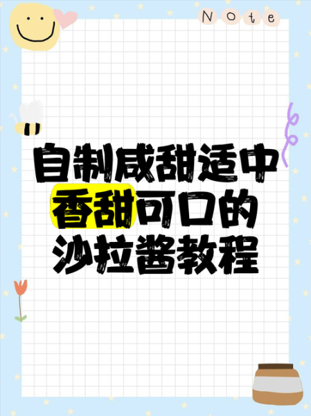 沙拉酱怎么做好吃_自制沙拉酱的秘诀-第2张图片-山城妙识