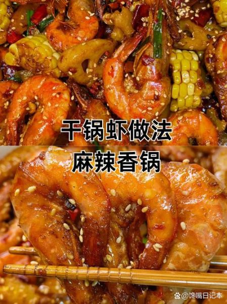 麻辣香锅大虾锅怎么做_家常做法步骤-第3张图片-山城妙识