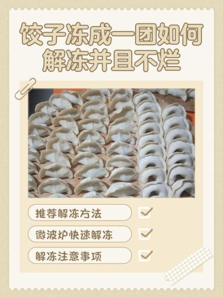 饺子馅怎么快速解冻_冷冻饺子馅解冻多久-第1张图片-山城妙识 饺子馅怎么快速解冻_冷冻饺子馅解冻多久-第1张图片-山城妙识