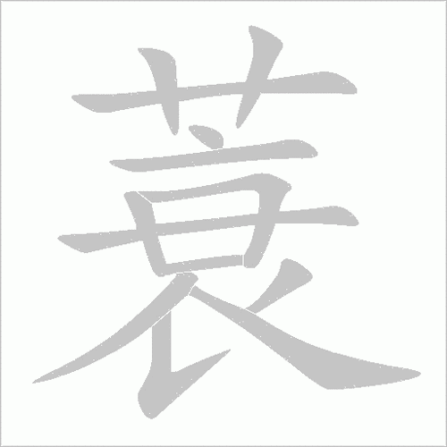蓑怎么读_蓑字是什么意思-第1张图片-山城妙识 蓑怎么读_蓑字是什么意思-第1张图片-山城妙识