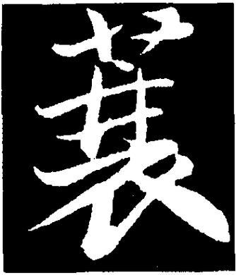 蓑怎么读_蓑字是什么意思-第3张图片-山城妙识 蓑怎么读_蓑字是什么意思-第3张图片-山城妙识