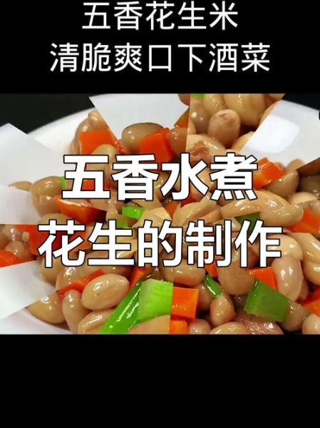 五香花生米怎么煮_五香花生米做法-第1张图片-山城妙识 五香花生米怎么煮_五香花生米做法-第1张图片-山城妙识