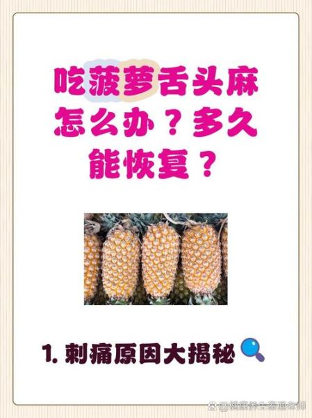 菠萝不用盐水吃了咋办_嘴麻刺痛怎么缓解-第3张图片-山城妙识