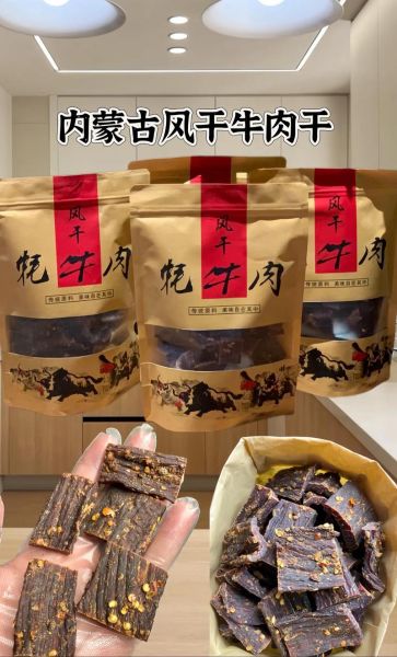 风干牛肉干多少钱一斤_正宗内蒙古风干牛肉干价格-第2张图片-山城妙识