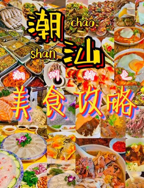 潮汕旅游攻略_潮汕美食有哪些-第2张图片-山城妙识