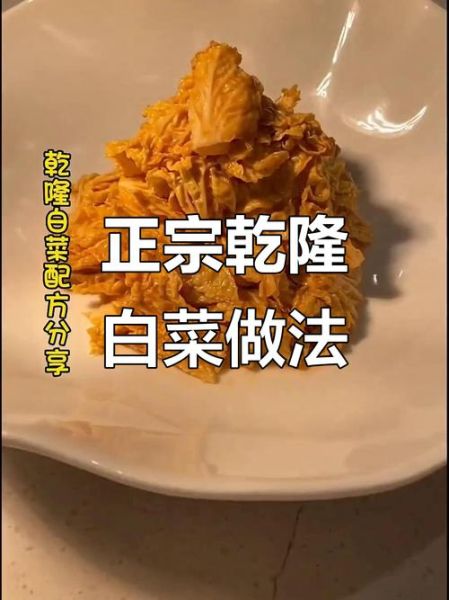 乾隆白菜怎么做_乾隆白菜的正宗做法-第3张图片-山城妙识