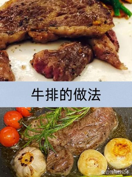 牛排怎么做才嫩_西餐牛排做法步骤-第1张图片-山城妙识