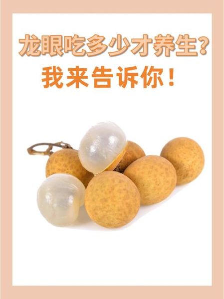 桂圆上火吗_一天吃几个合适-第2张图片-山城妙识 桂圆上火吗_一天吃几个合适-第2张图片-山城妙识