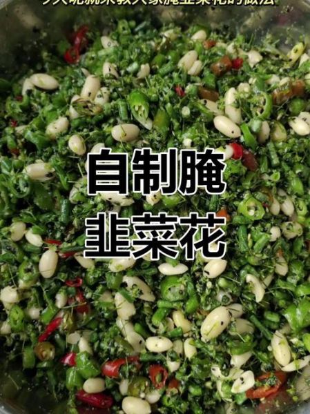 韭菜花怎么腌制_腌韭菜花要不要焯水-第1张图片-山城妙识