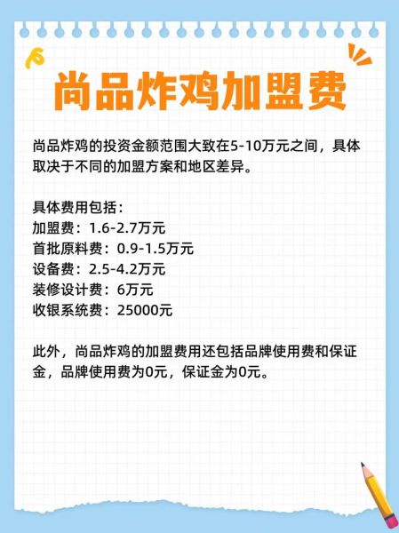 炸鸡加盟费一般多少钱_炸鸡加盟总投资多少-第2张图片-山城妙识