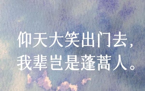蓬蒿人诗句出处_蓬蒿人是什么意思-第3张图片-山城妙识