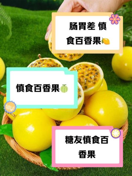 百香果哪些人不能吃_孕妇能吃吗-第2张图片-山城妙识