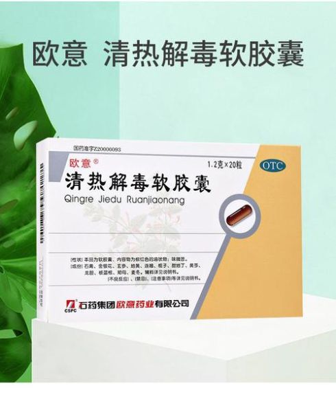 清热解毒胶囊治什么病_服用多久见效-第2张图片-山城妙识