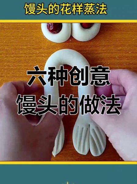 简单花样馒头怎么做_花样馒头造型技巧-第2张图片-山城妙识