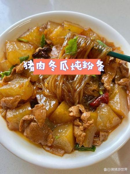 冬瓜炖肉炖粉条怎么做_冬瓜炖粉条的家常做法-第1张图片-山城妙识