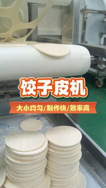 饺子皮机全自动多少钱一台_家用小型饺子皮机价格-第3张图片-山城妙识