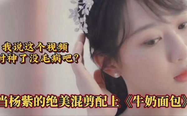 牛奶面包杨紫视频_杨紫牛奶面包做法-第1张图片-山城妙识