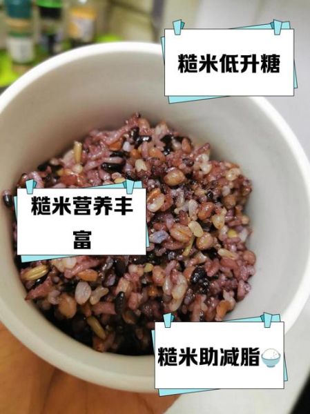 连续吃一个月糙米会怎样_糙米减肥真实效果-第2张图片-山城妙识 连续吃一个月糙米会怎样_糙米减肥真实效果-第2张图片-山城妙识