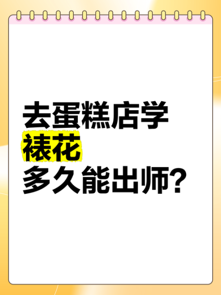 学做蛋糕多久能出师_零基础到独立开店要多久-第3张图片-山城妙识