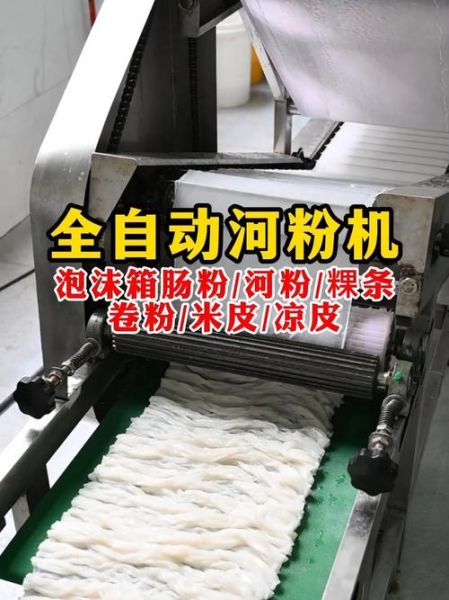 河粉机械设备多少钱一套_河粉机哪种型号好用-第1张图片-山城妙识