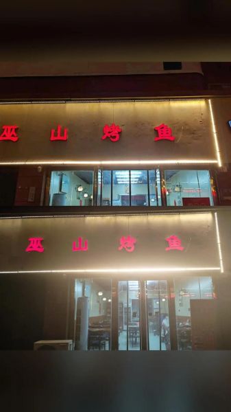 巫山烤鱼加盟费多少钱_加盟条件有哪些-第1张图片-山城妙识 巫山烤鱼加盟费多少钱_加盟条件有哪些-第1张图片-山城妙识