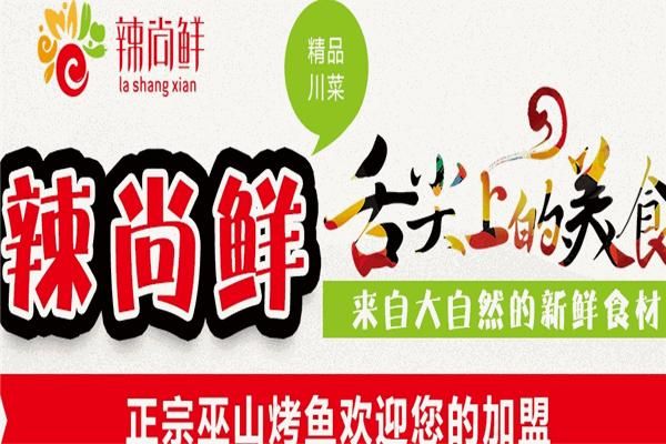 巫山烤鱼加盟费多少钱_加盟条件有哪些-第2张图片-山城妙识 巫山烤鱼加盟费多少钱_加盟条件有哪些-第2张图片-山城妙识