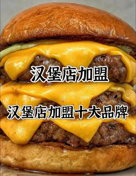 汉堡店加盟费多少钱_汉堡店利润怎么样-第1张图片-山城妙识 汉堡店加盟费多少钱_汉堡店利润怎么样-第1张图片-山城妙识