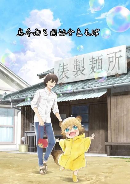 乌冬面之国的金色毛球讲了什么_金色毛球结局解析-第3张图片-山城妙识