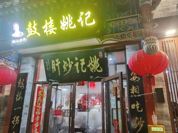 北京炒肝哪家最正宗_北京炒肝老字号推荐-第2张图片-山城妙识