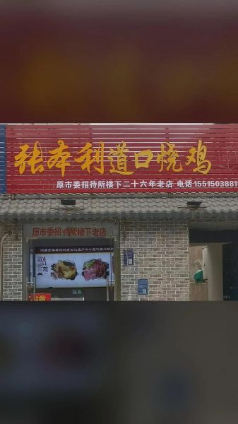 道口烧鸡是河南哪个城市_道口烧鸡正宗产地-第3张图片-山城妙识