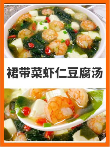 虾仁豆腐裙带菜汤怎么做_裙带菜汤去腥技巧-第1张图片-山城妙识 虾仁豆腐裙带菜汤怎么做_裙带菜汤去腥技巧-第1张图片-山城妙识