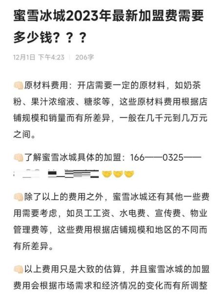 蜜雪冰城加盟费太坑人了_真实成本是多少-第2张图片-山城妙识