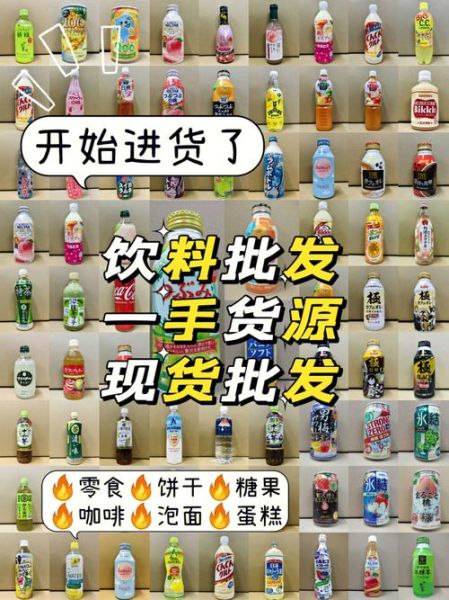饮料批发价格表_哪里进货最便宜-第2张图片-山城妙识